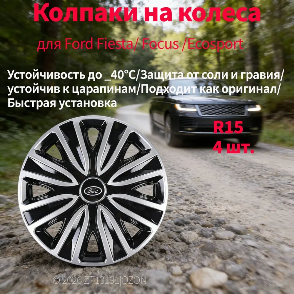 Колпаки на колеса для Ford Fiesta/Focus/Ecosport R15, 4 шт. Черный матовый, устойчивы к царапинам