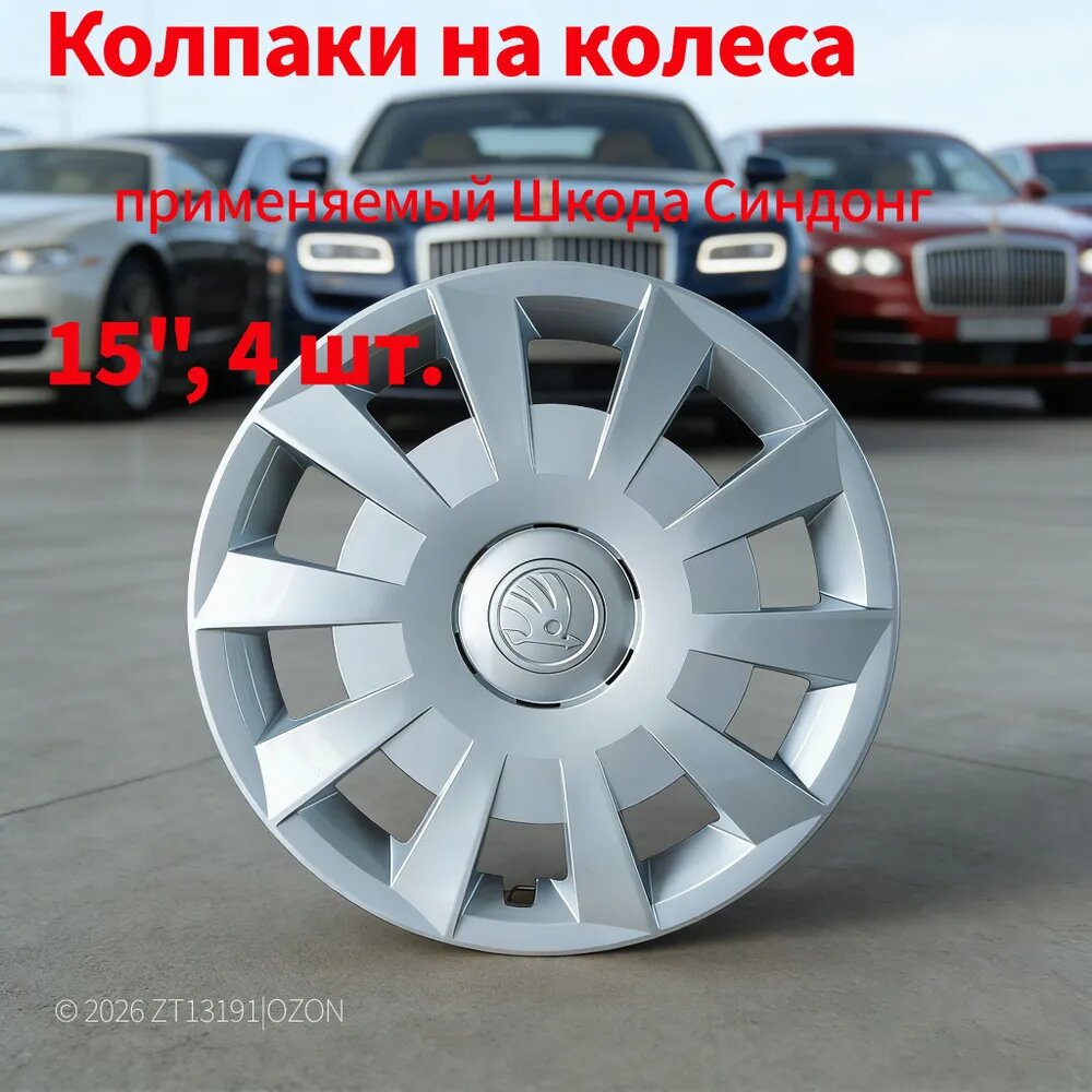Колпаки на колеса для Skoda Rapid Spaceback R15, 4 шт, серебристые
