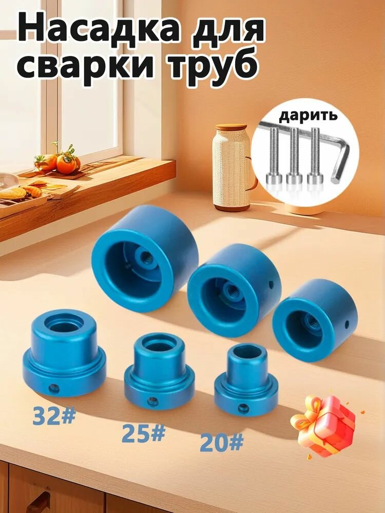 Насадка тефлоновая на круглый паяльник для пайки полипропиленовых труб Три комплекта20/25/32