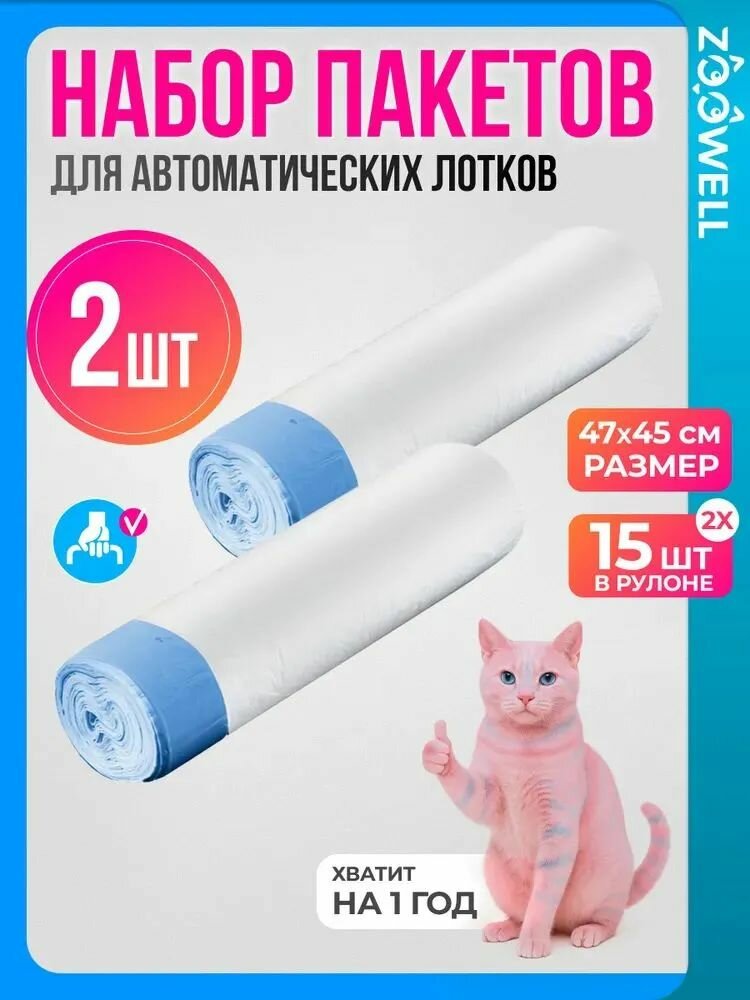 Гигиенические пакеты для автоматического туалета для кошек и собак ZooWell Animals, 45х47 см, 2 рулона по 15 шт