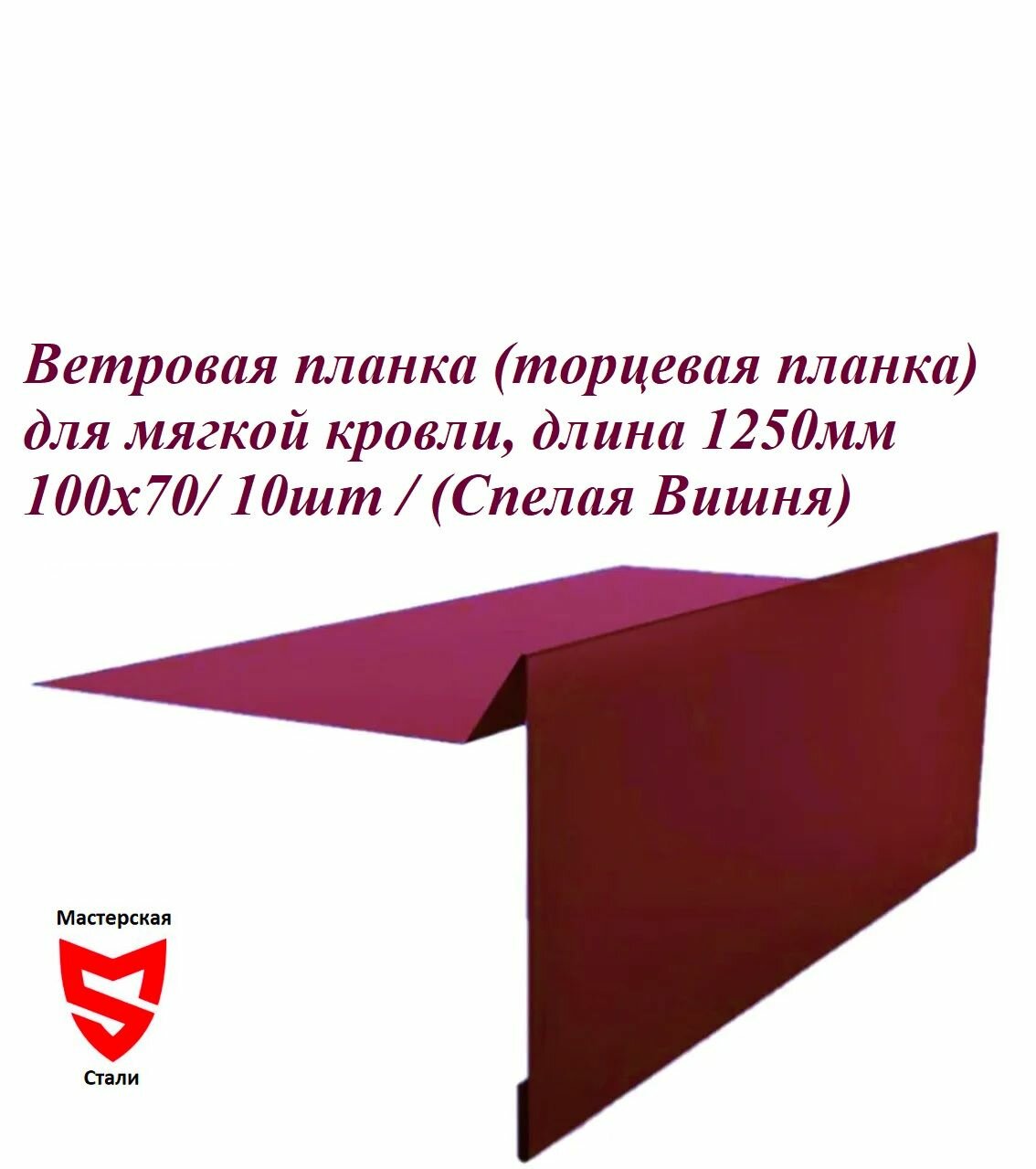 Ветровая планка (торцевая планка) для мягкой кровли, длина 1250мм 100х70/ 10шт / (Спелая вишня)