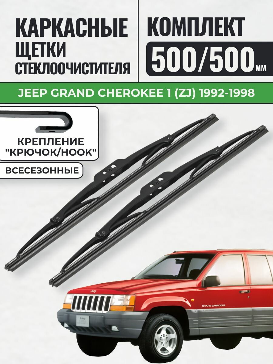 500 500 Щетки каркасные Jeep Grand Cherokee 1 (ZJ) 1992-1998 / KurumaKit Дворники стеклоочистителя Джип Гранд Чероки