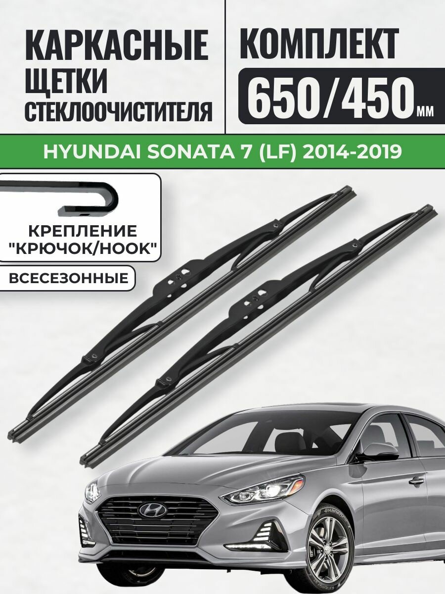 650 450 Щетки каркасные Hyundai Sonata 7 (LF) 2014-2019 / KurumaKit Дворники стеклоочистителя Хендай Соната