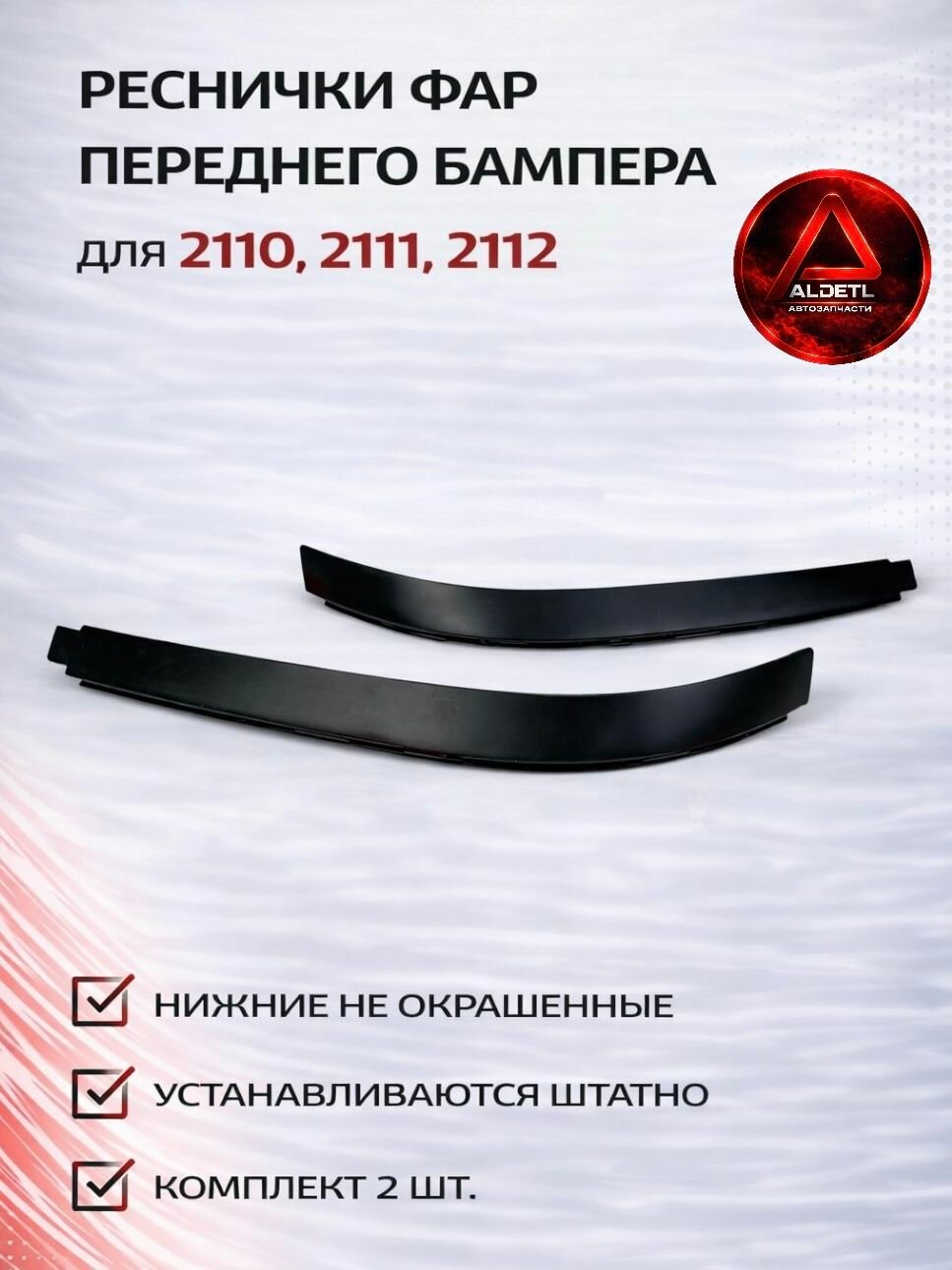 Реснички фар переднего бампера нижние для 2110,2111,2112 не окрашенные комплект 2 шт