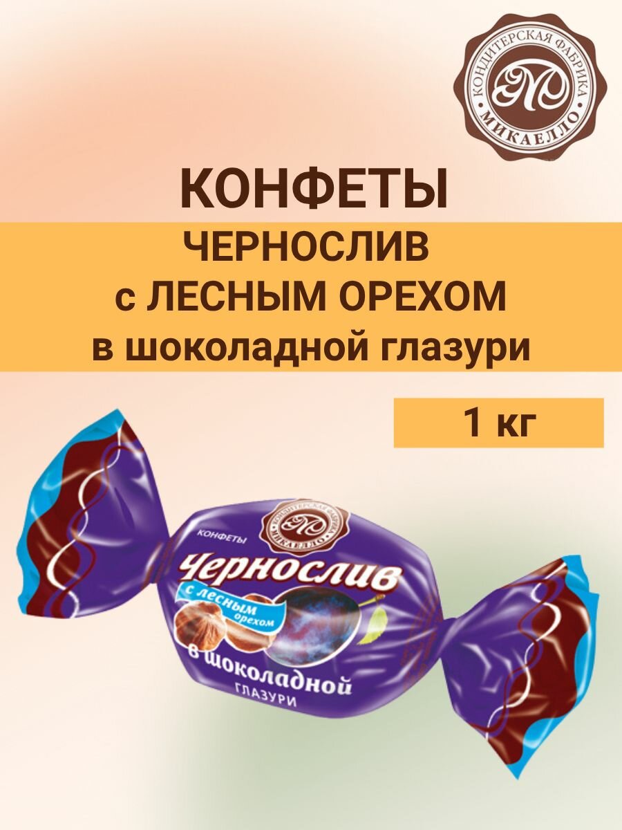Конфеты Чернослив с Лесным Орехом в шоколадной глазури 1 кг (Микаелло)