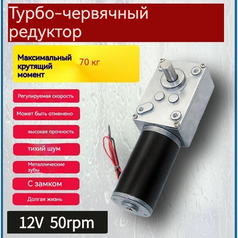 12V, 50RPM холостой оборот, 18W, Turbo червячный двигатель постоянного тока, максимальный крутящий момент 70кг