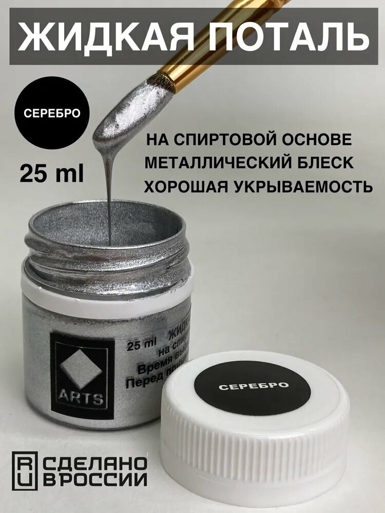 Жидкая поталь Серебро，（Рекомендуемые качественные продукты）