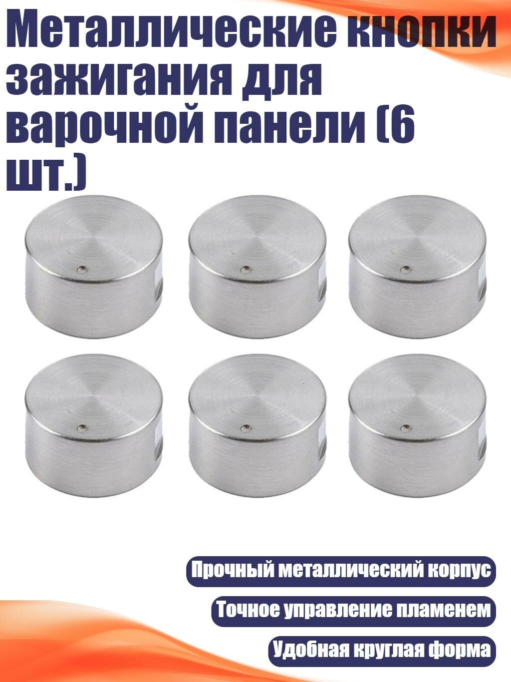 Металлические кнопки зажигания для варочной панели (6 шт.)