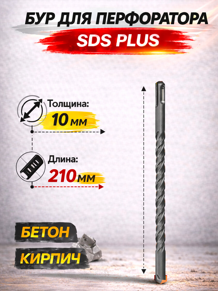 Бур по бетону для перфоратора 10х210х135 мм SHIND, SDS Plus