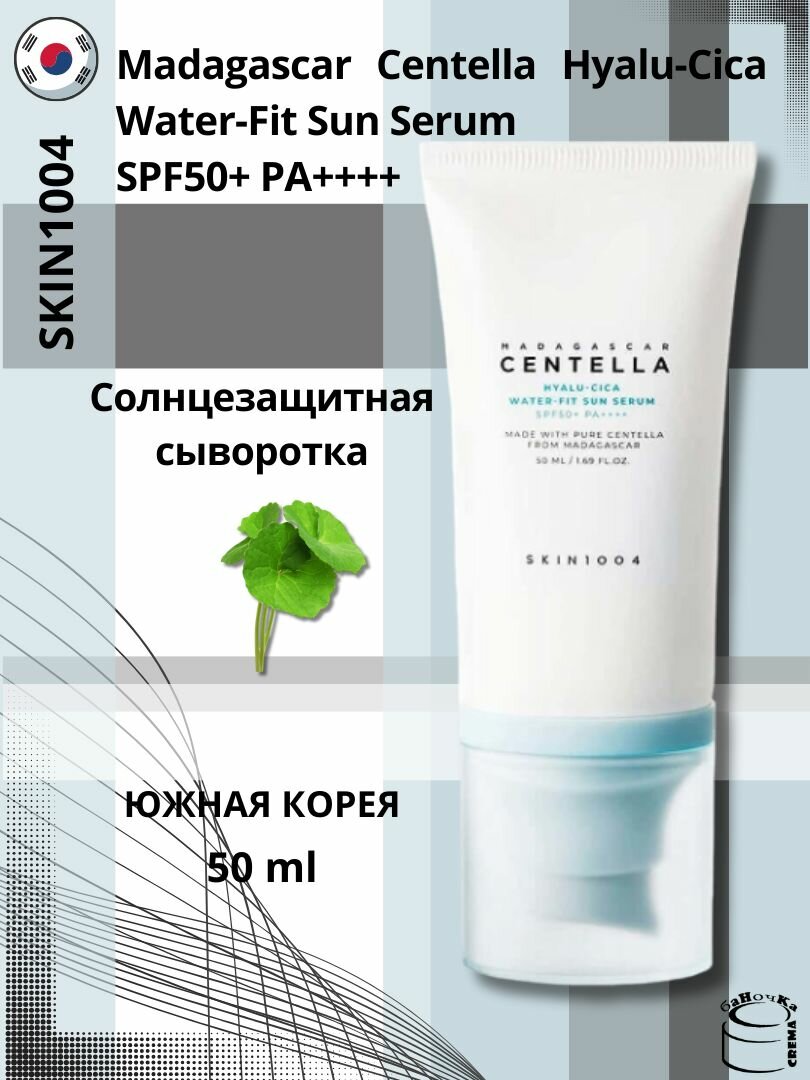SKIN1004 Солнцезащитная сыворотка с центеллой - Madagascar Centella Hyalu-Cica Water-Fit Sun Serum 50ml SPF 50 PA++++