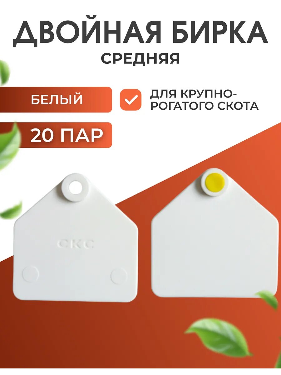 Бирка средняя для КРС белая - 20 пар