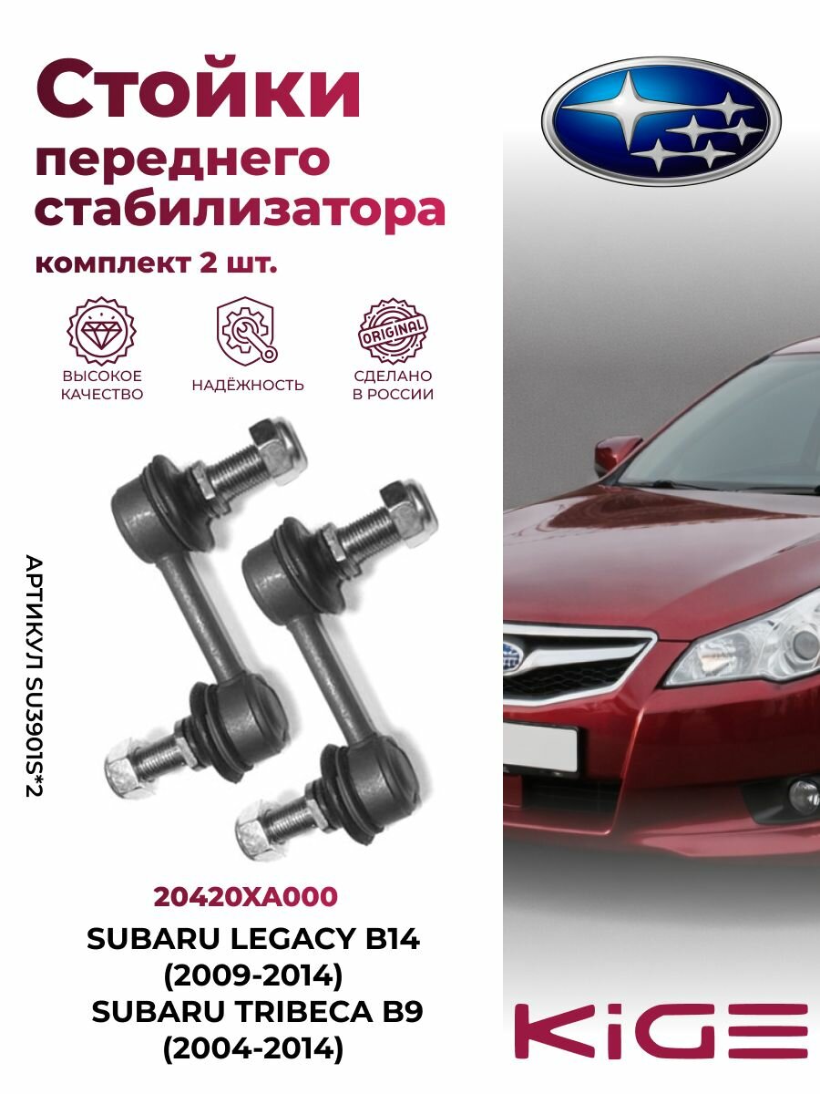 Стойки переднего стабилизатора 2 шт. Субару Легаси, Аутбэк (2009-2014), Субару Трибека (2004-2014) комплект линков стаба для SUBARU LEGACY, OUTBACK, TRIBECA. OEM: 20420-XA000