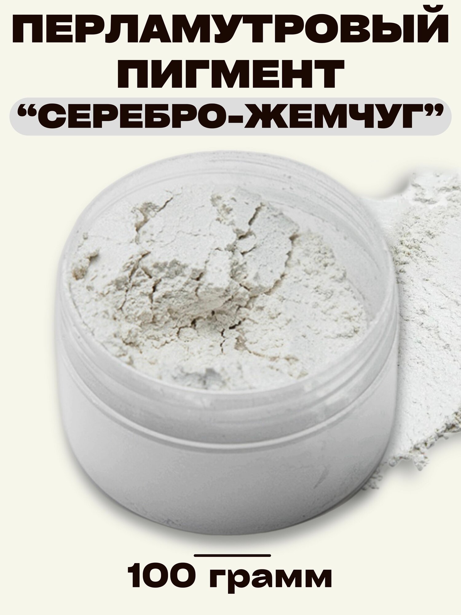 Жемчужно-серебряный перламутр, Перламутровый пигмент мика, Шиммер - 100 гр.