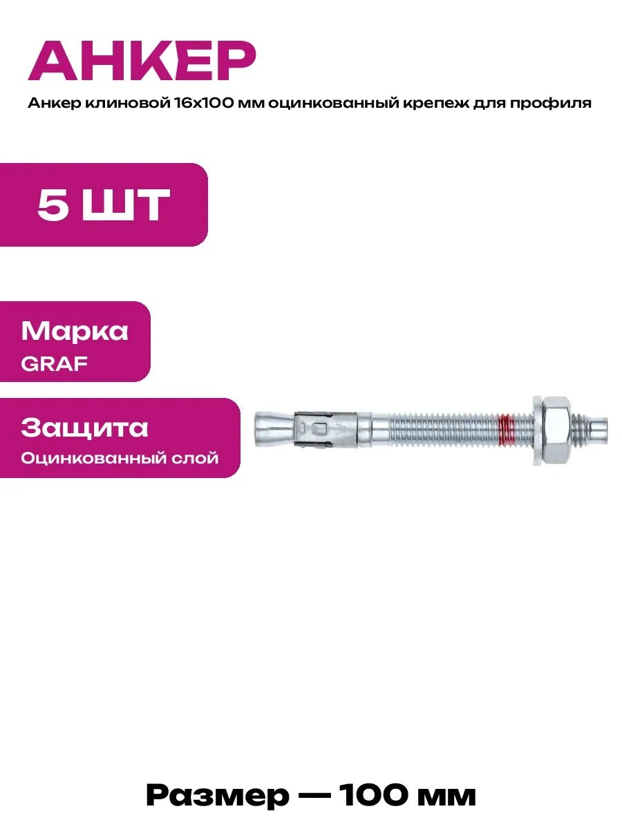 Клиновой анкер М16х100 из углеродистой стали для бетона В25
