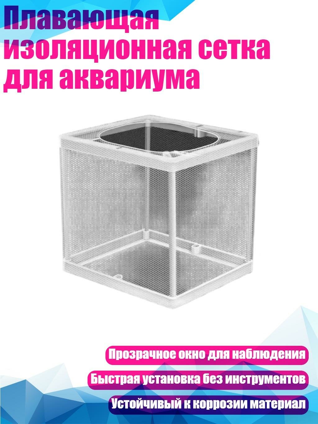 Плавающая изоляционная сетка для аквариума, 1