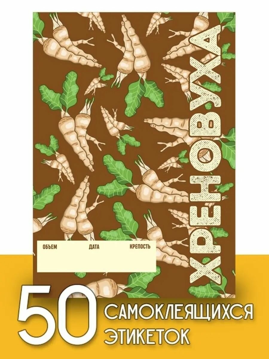 Этикетки "Хреновуха", 50 шт (паттерн), для бутылок, самоклеящиеся