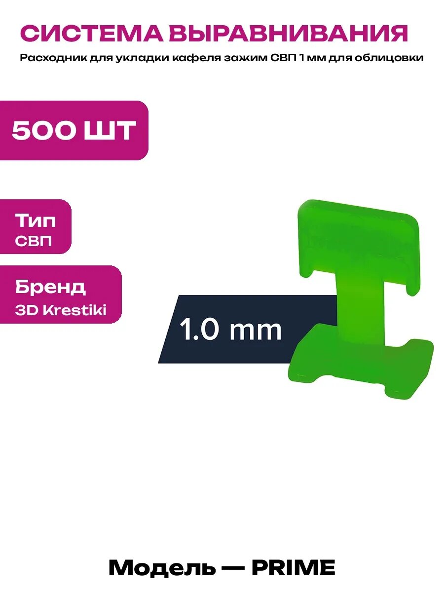 Система выравнивания плитки зажим 1 мм для ровных швов пола