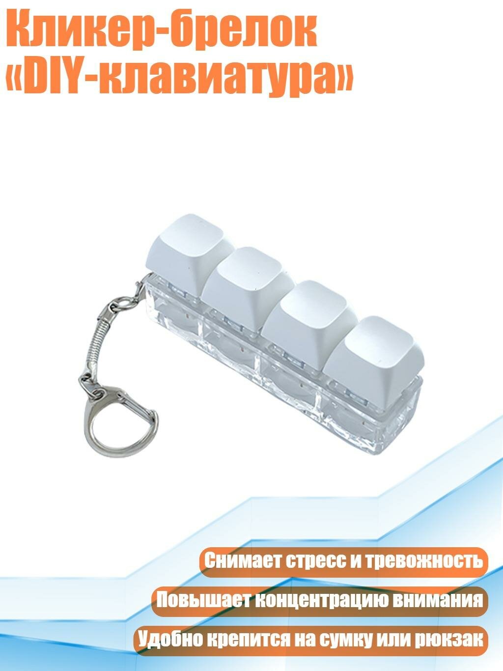 Кликер-брелок «DIY-клавиатура», Белый