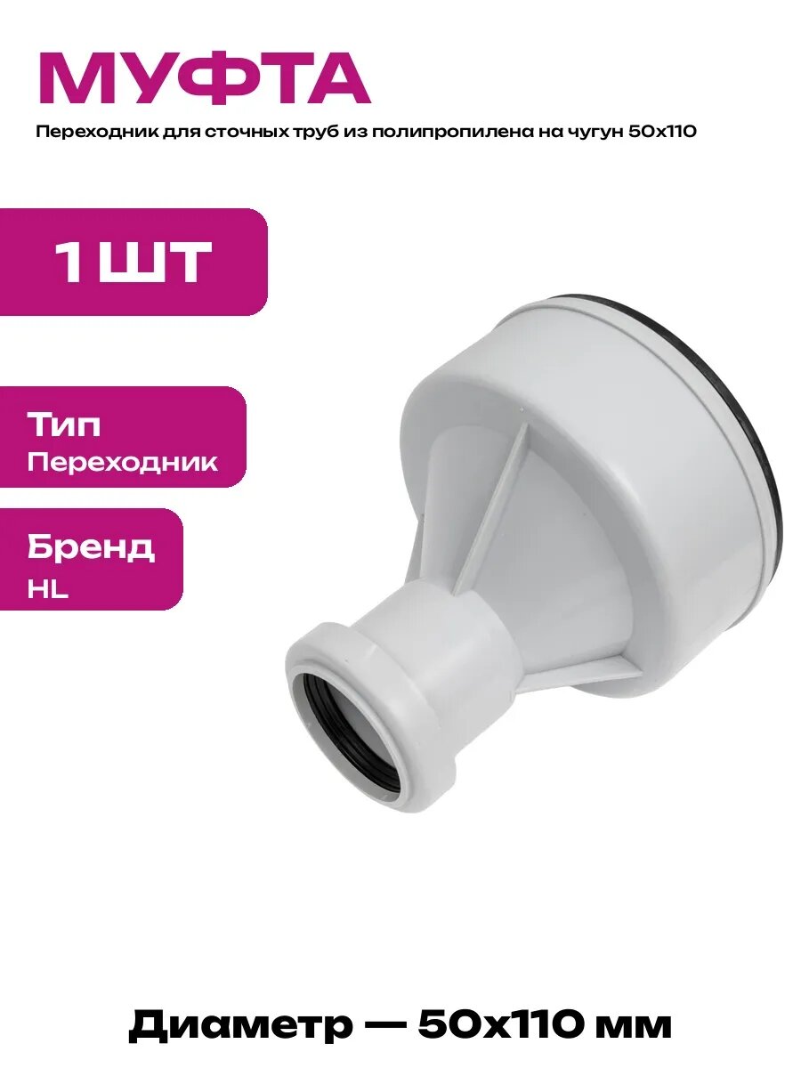 Переход для соединения пластиковых и чугунных труб ПП 50х110