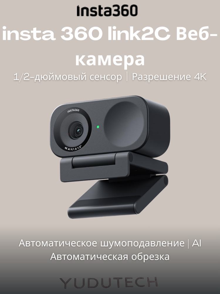Insta360 Link 2c Веб-камера с режимами съемки в разрешении 4K c Ai черн