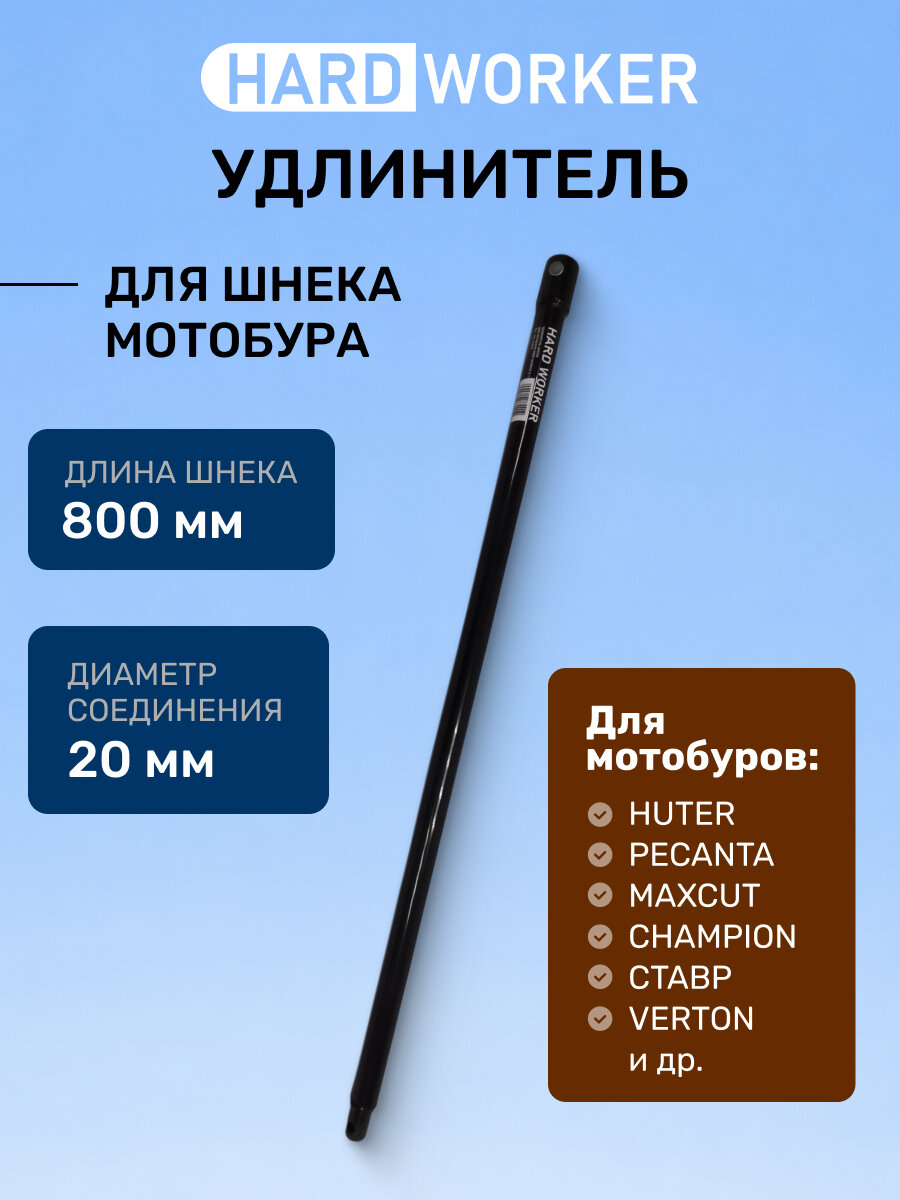 Удлинитель для шнека к мотобурам HARD WORKER длина 80 см посадка на вал 20мм