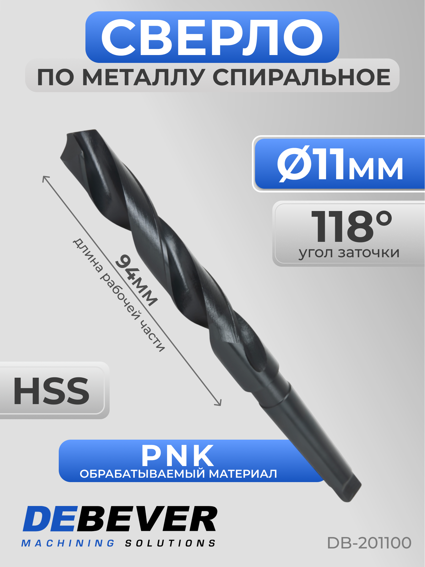 Сверло спиральное по металлу 11 мм, HSS, DIN 345, 118 град, КМ1 DB-201100