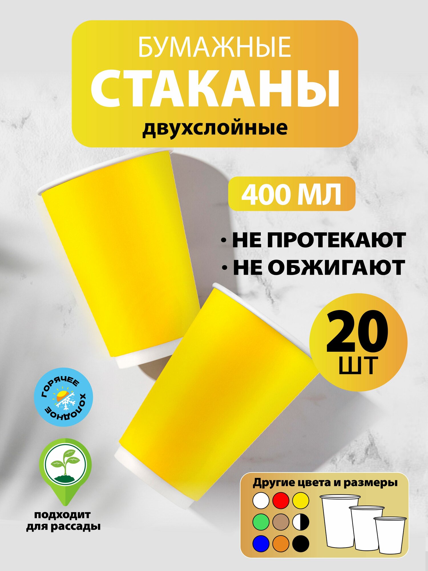 Стаканы одноразовые бумажные 400 мл, 20 шт, жёлтые, двухслойные; для кофе, чая, холодных и горячих напитков