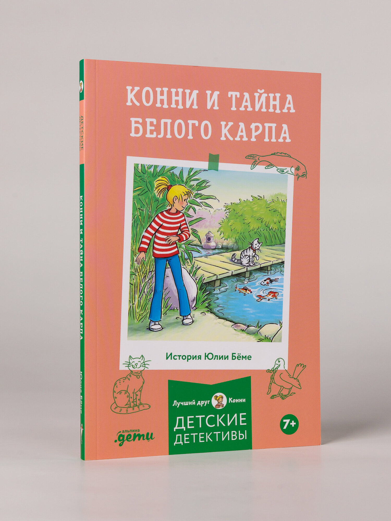 Книга "Конни и тайна белого карпа"/ Альпина. Дети / Бёме Юлия