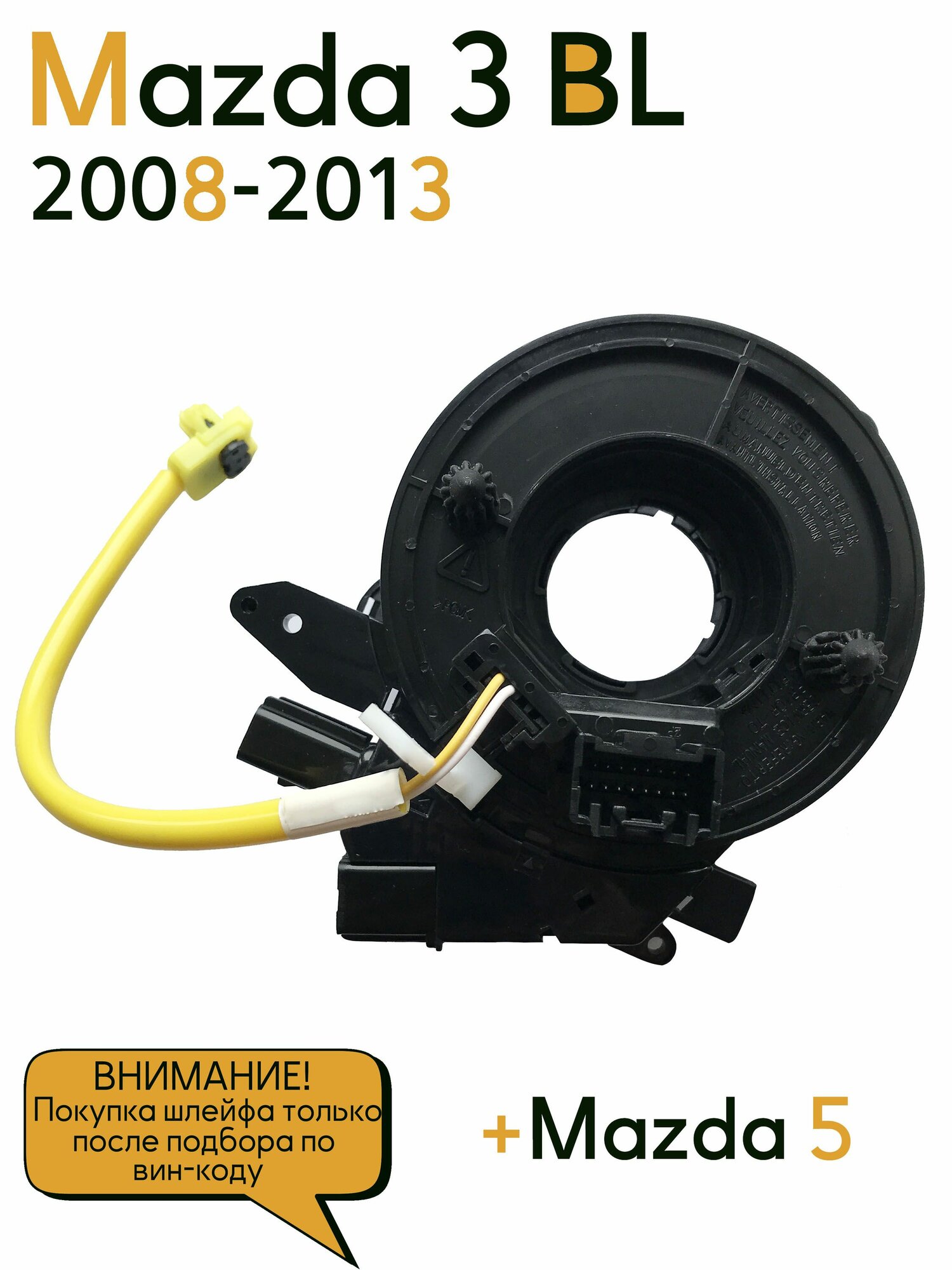 Подрулевой шлейф Mazda 3 BL (2008-2013) / Mazda 5 (2010-2014) - BBP366CS0A