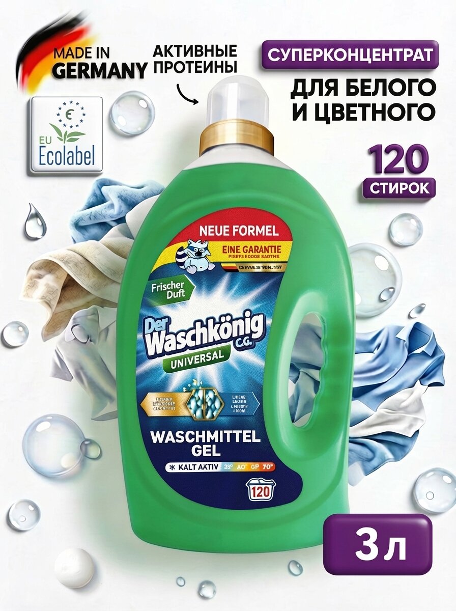Гель для стирки Der Waschkonig "Universal", концентрат, 3 л, Германия