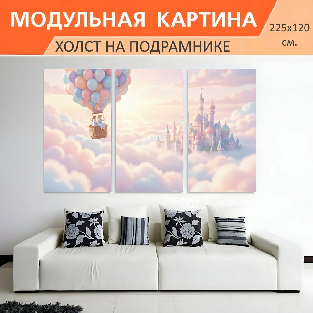 Модульная картина на холсте "Воздушный шар над облаками. Сказочная сцена с корзиной воздушного шара, парящего среди мягких облаков, и." триптих на подрамнике 225х120 см. для интерьера