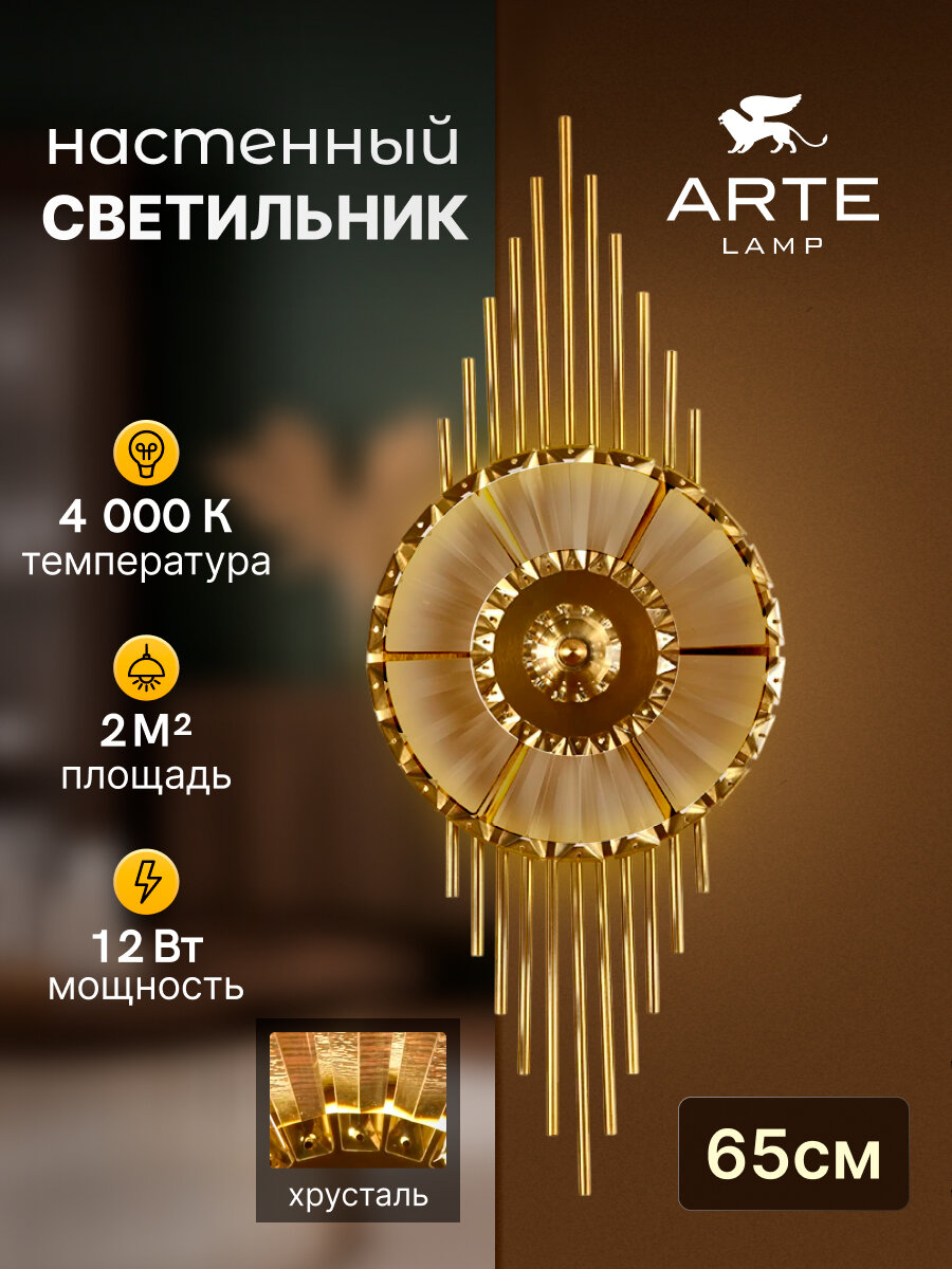 Настенный светильник Arte Lamp ALMAAZ A2564AP-1PB, LED, 12 Вт, Медный