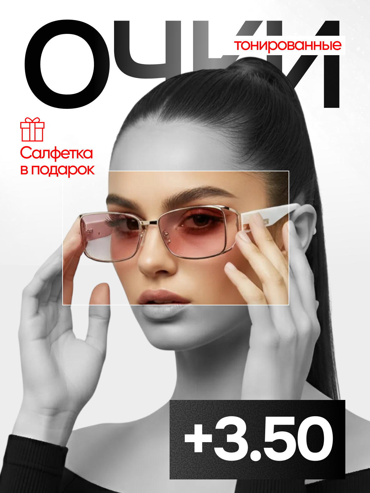 Очки для зрения тонированные с диоптрией +3,5 с салфеткой в комплекте
