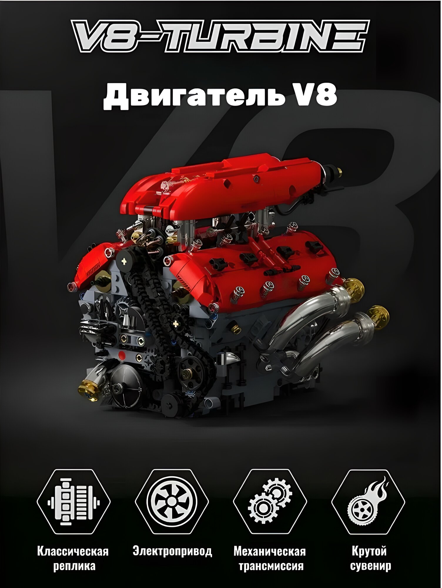 Сборная модель Гоночный V8 Двигатель с мотором, 1370 деталей
