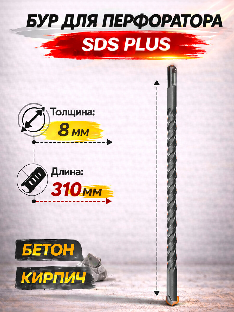 Бур по бетону для перфоратора 8х310х230 мм SHIND, SDS Plus