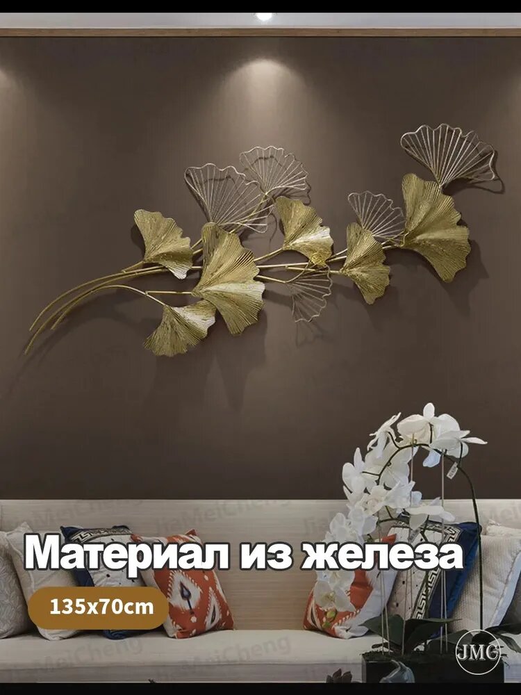 Декоративное панно металлическое Гинкго уходит, 135x70см, Железо