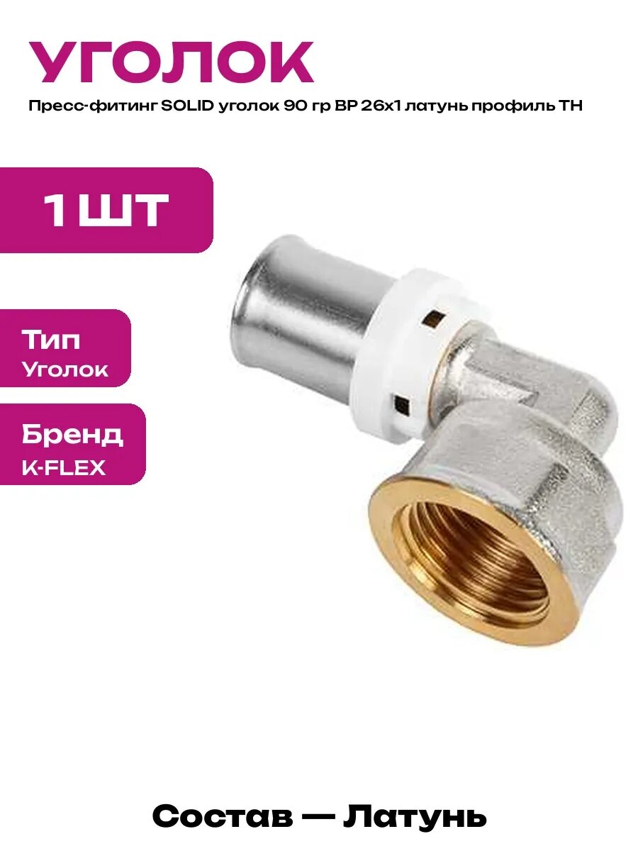 Уголок SOLID 90 гр пресс-фитинг BP 26x1 латунь сталь профиль