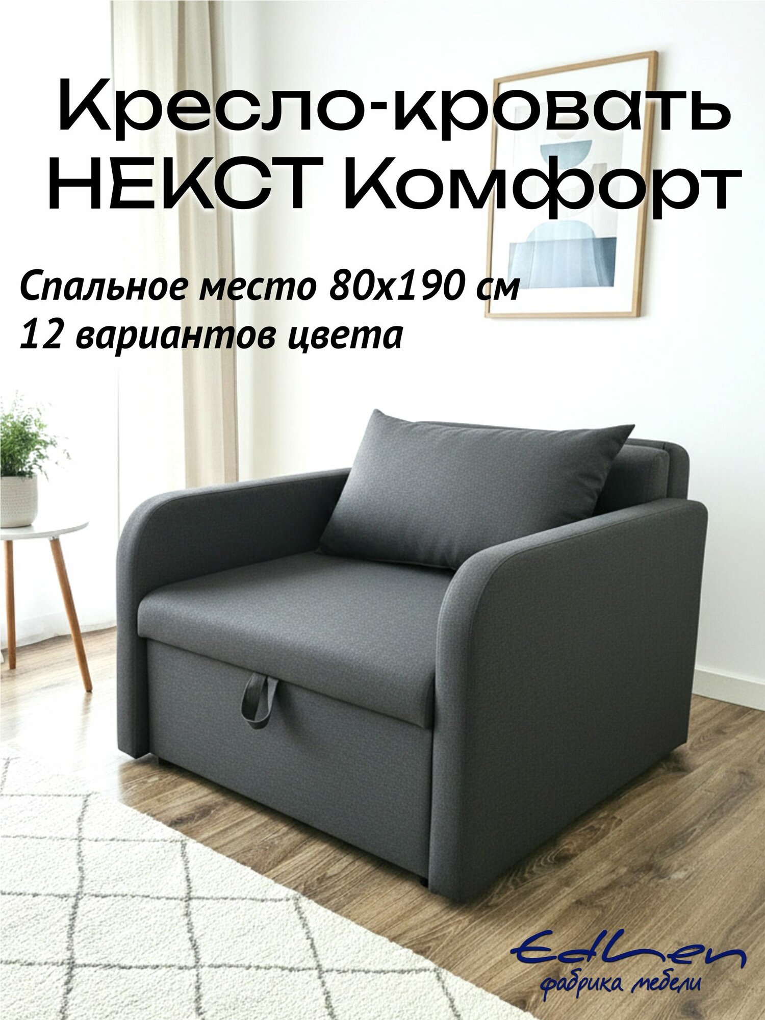 Кресло-кровать Некст Комфорт рогожка Графит EDLEN
