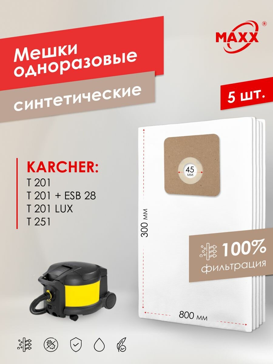Мешки для пылесоса Karcher T 201, 6.903-523.0, 6.906-118.0 одноразовые