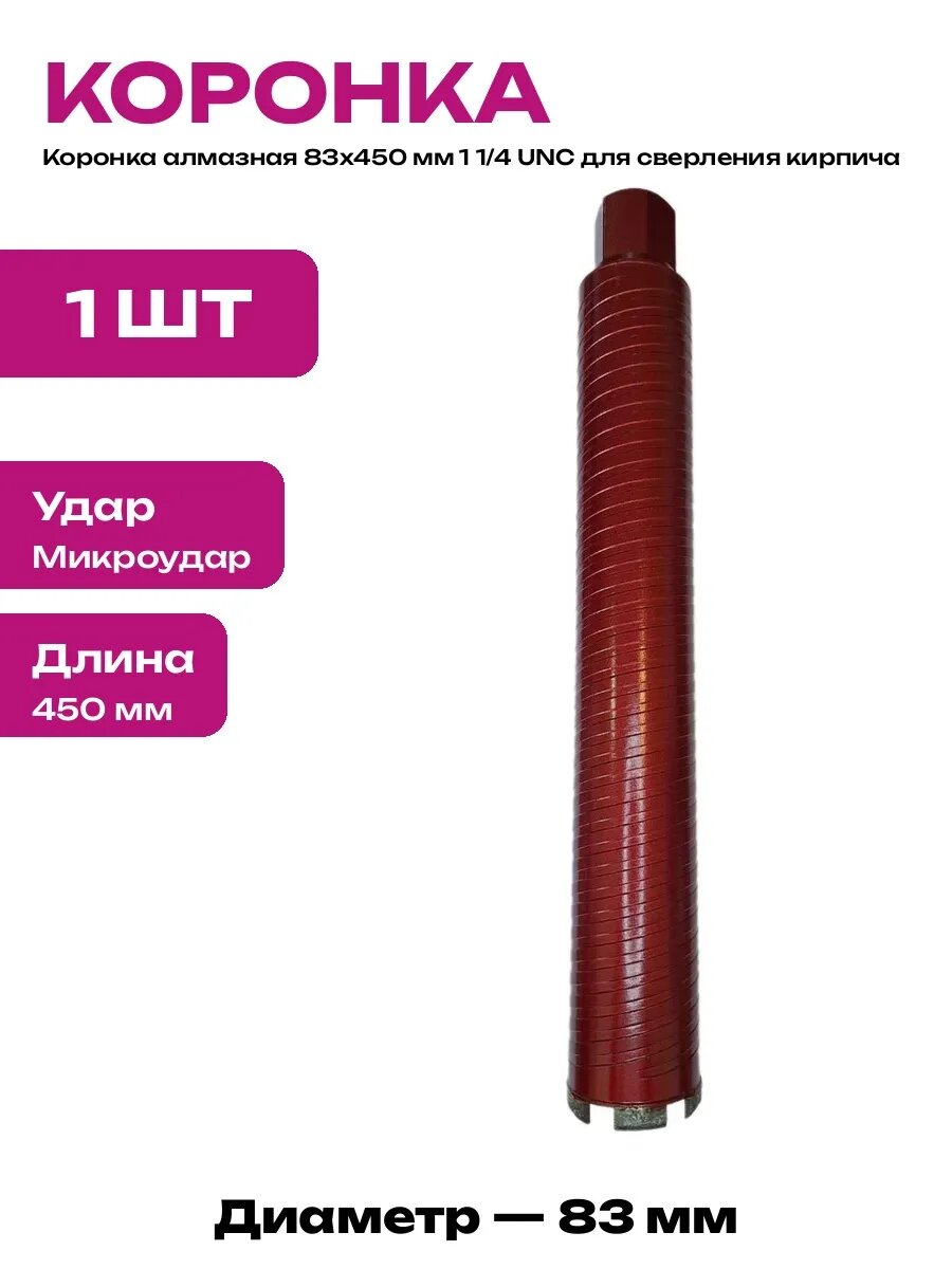 Алмазная коронка 83х450 мм 1 1/4 UNC для сверления отверстий