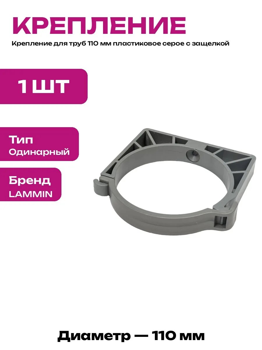 Фиксатор для труб 110 мм полипропиленовый серый с клипсой