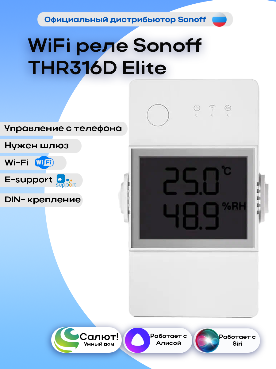 Wi-fi реле Sonoff THR316D Elite