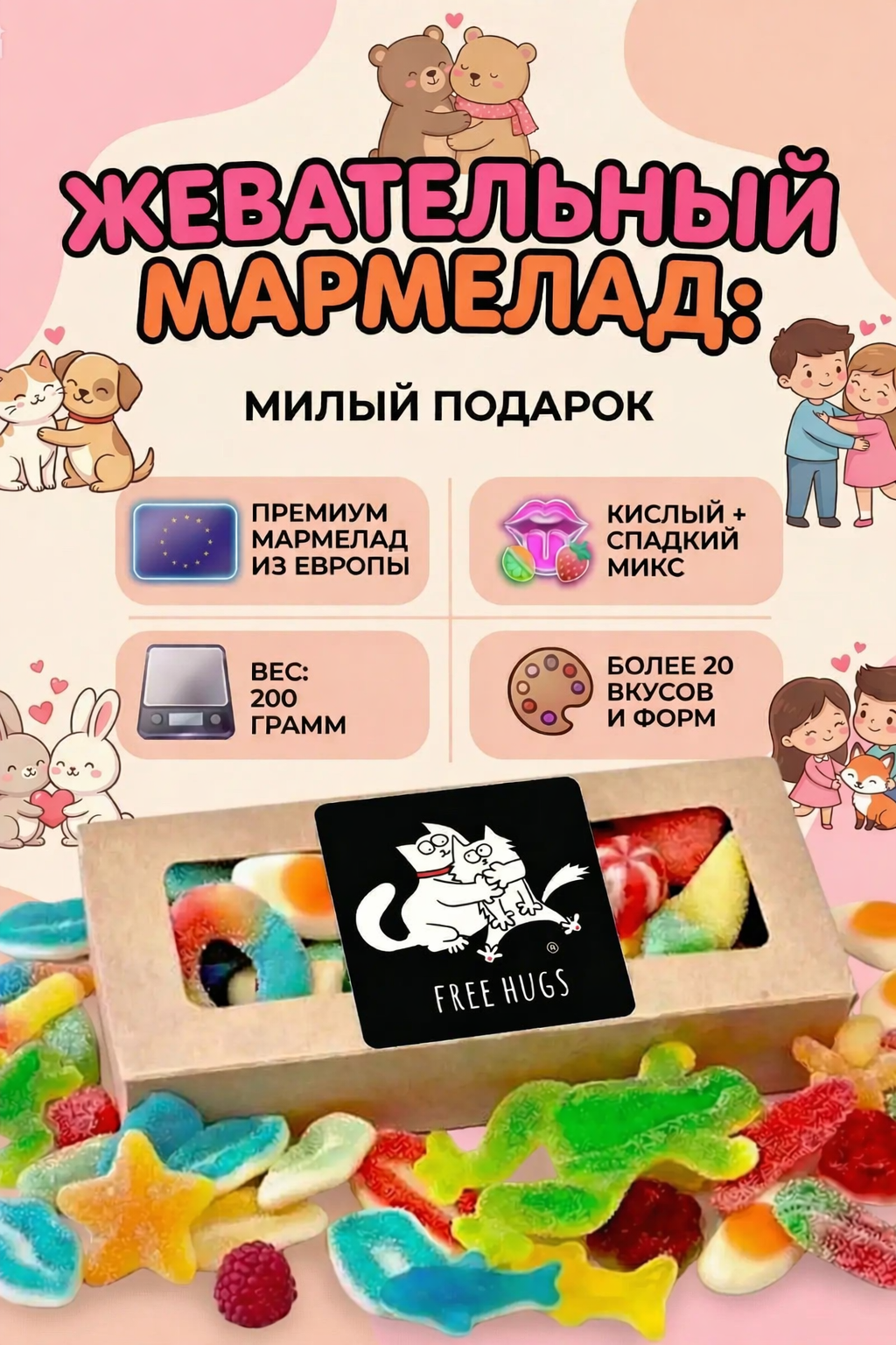 Мармелад жевательный набор подарочный мужской женский из Европы 200гр