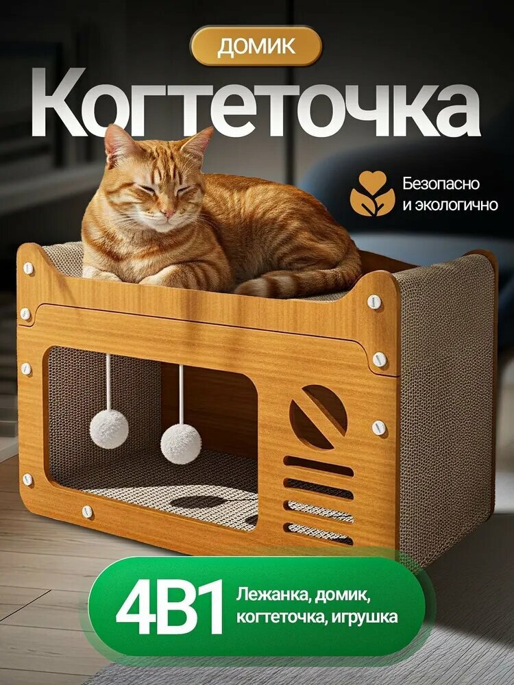 Деревянный когтеточек-домик 4в1 для кошек — безопасный и экологичный вариант для дома