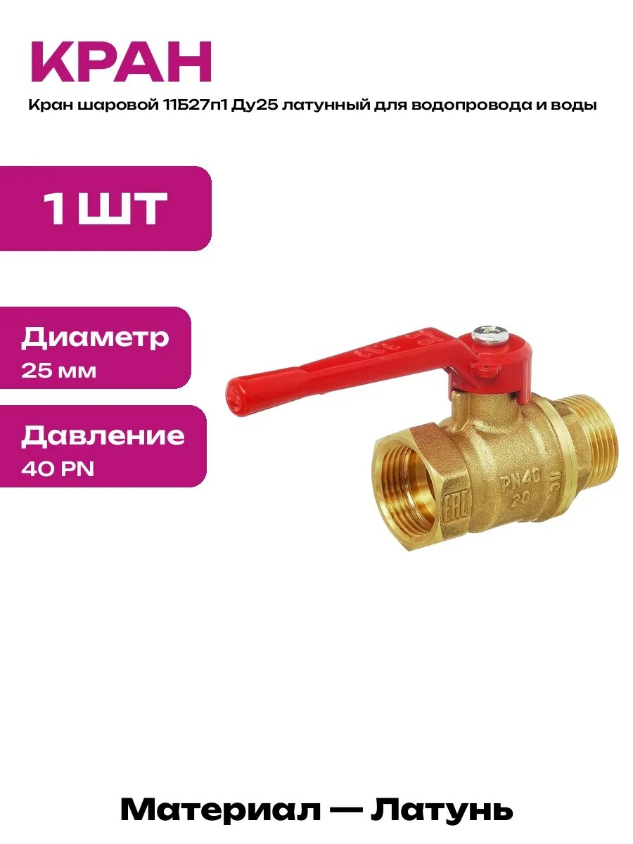 Кран шаровой проходной 25 мм латунь внутренняя наружная PN40