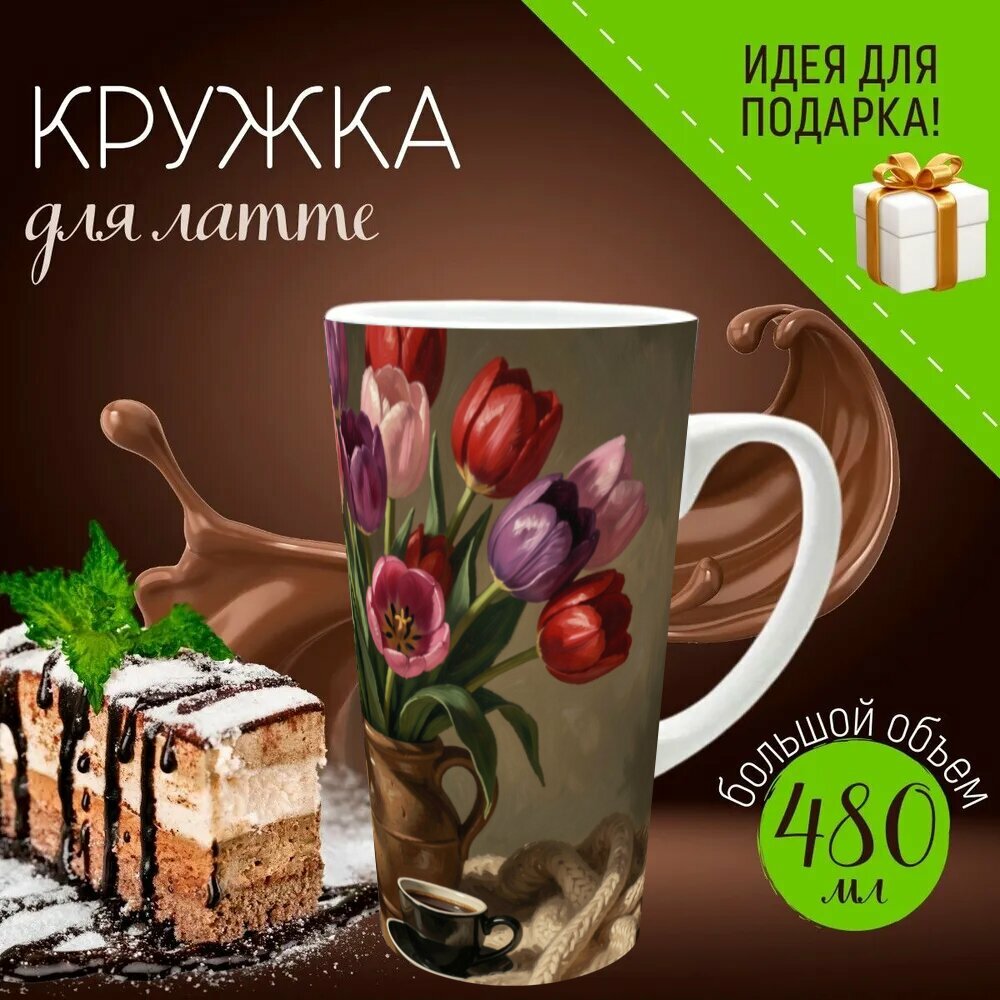 Кружка латте керамическая большая для чая и кофе с прикольным принтом "Букет тюльпанов с книгой и кофе. Живописный натюрморт в теплых тонах: цветы в керамическом кувшине." 500 мл.