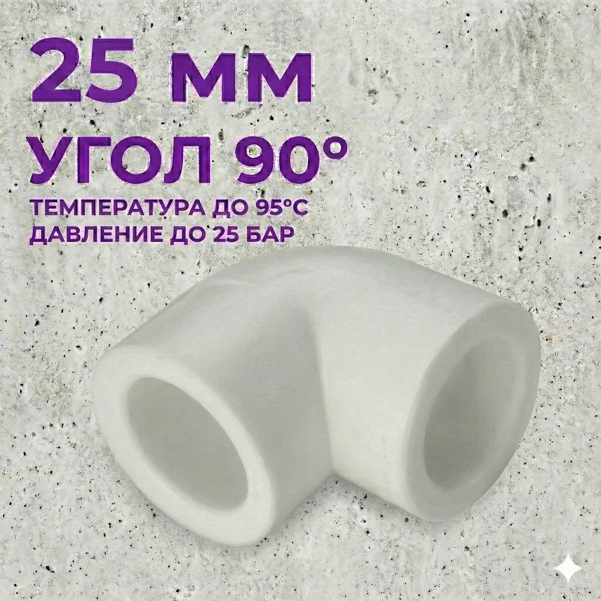 Уголок полипропиленовый 25 мм 90 гр. угол PPR RTP