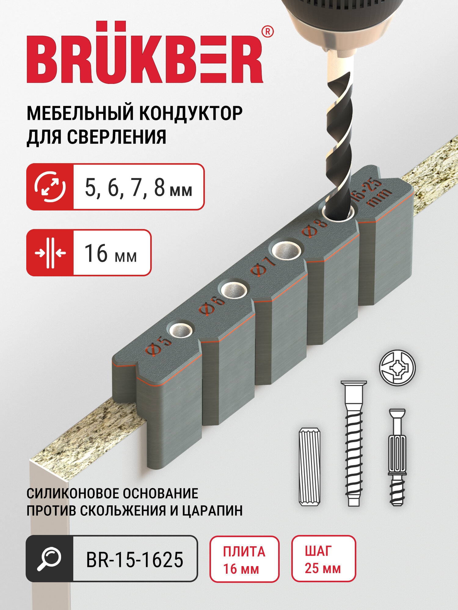 Универсальный мебельный кондуктор для сверления отверстий 5, 6, 7, 8 мм под стяжку евровинт/конфирмат. Шаг 25 мм. Плита 16 мм. Кондуктор/шаблон для изготовления и сборки корпусной мебели. BR-15-1625