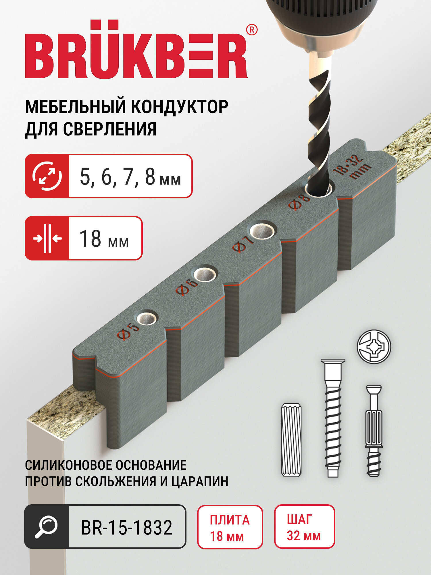 Универсальный мебельный кондуктор для сверления отверстий 5, 6, 7, 8 мм под стяжку евровинт/конфирмат. Шаг 32 мм. Плита 18 мм. Кондуктор/шаблон для изготовления и сборки корпусной мебели. BR-15-1832