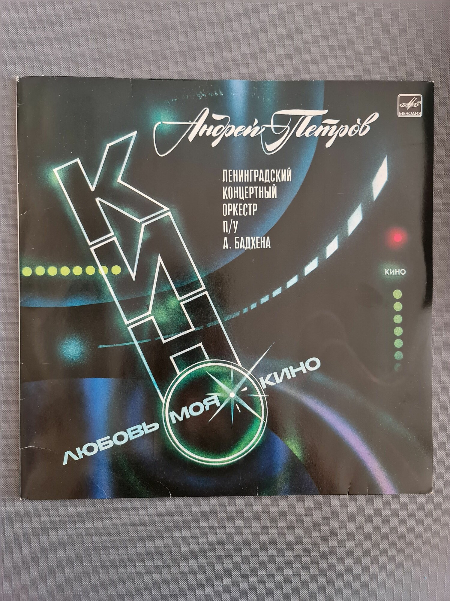 Редкое издание LP 12" Андрей Петров "Моя любовь - кино", музыка из кинофильмов (Берегись Автомобиля, Служебный роман), винтажная пластинка EX-/EX, тираж 6000